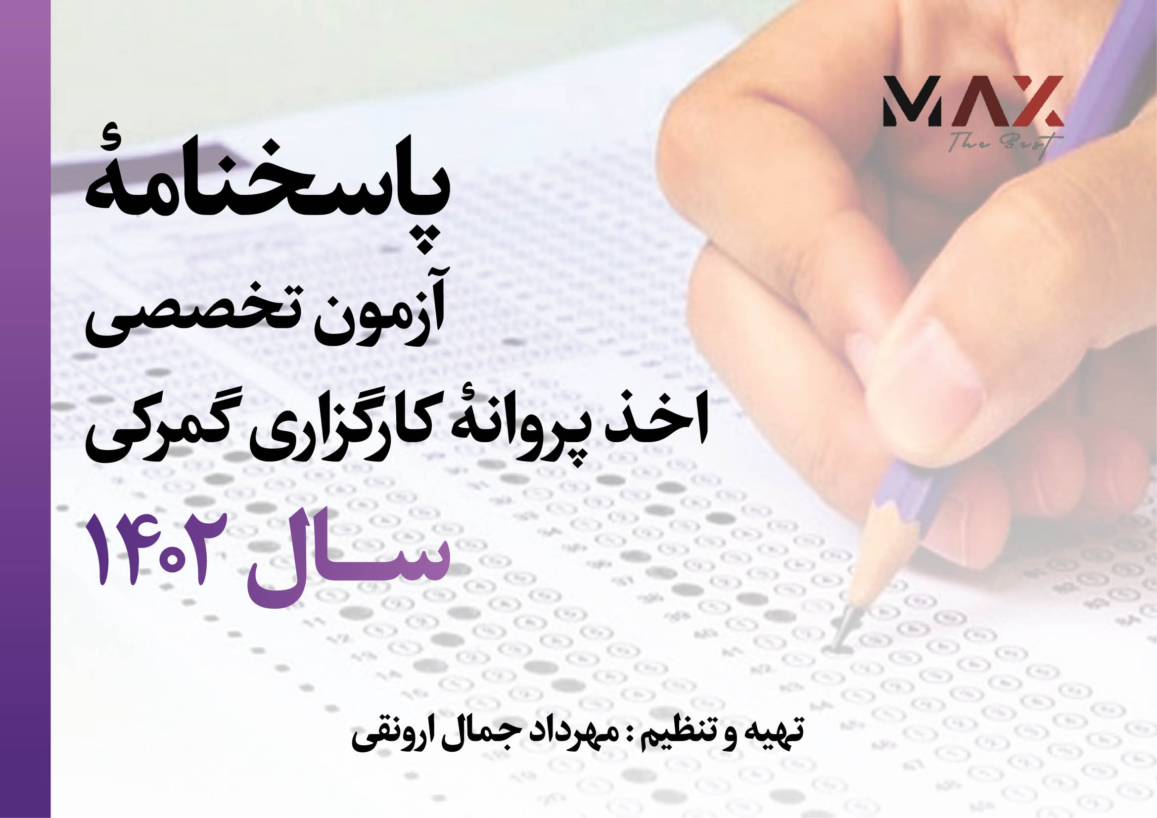 پاسخنامه تحلیلی سوالات آزمون کارگزاری گمرکی 1402 Max Terms
